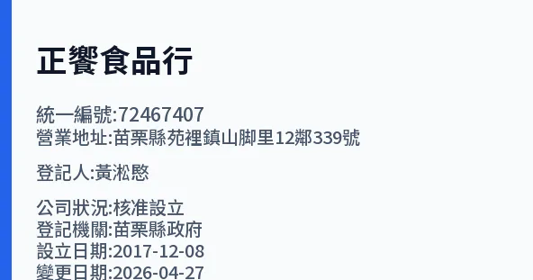 正饗食品行的照片-統編 72467407(苗栗縣) 公司登記資料與營業項目詳細圖表