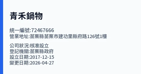 青禾鍋物的照片-統編 72467666(苗栗縣) 公司登記資料與營業項目詳細圖表