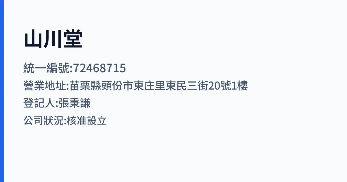 山川堂 - 統編 72468715(苗栗縣) 公司登記資料與營業項目詳細圖表
