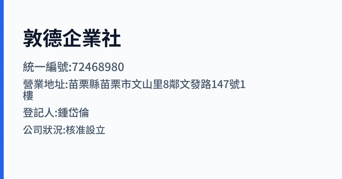 敦德企業社 - 統編 72468980(苗栗縣) 公司登記資料與營業項目詳細圖表