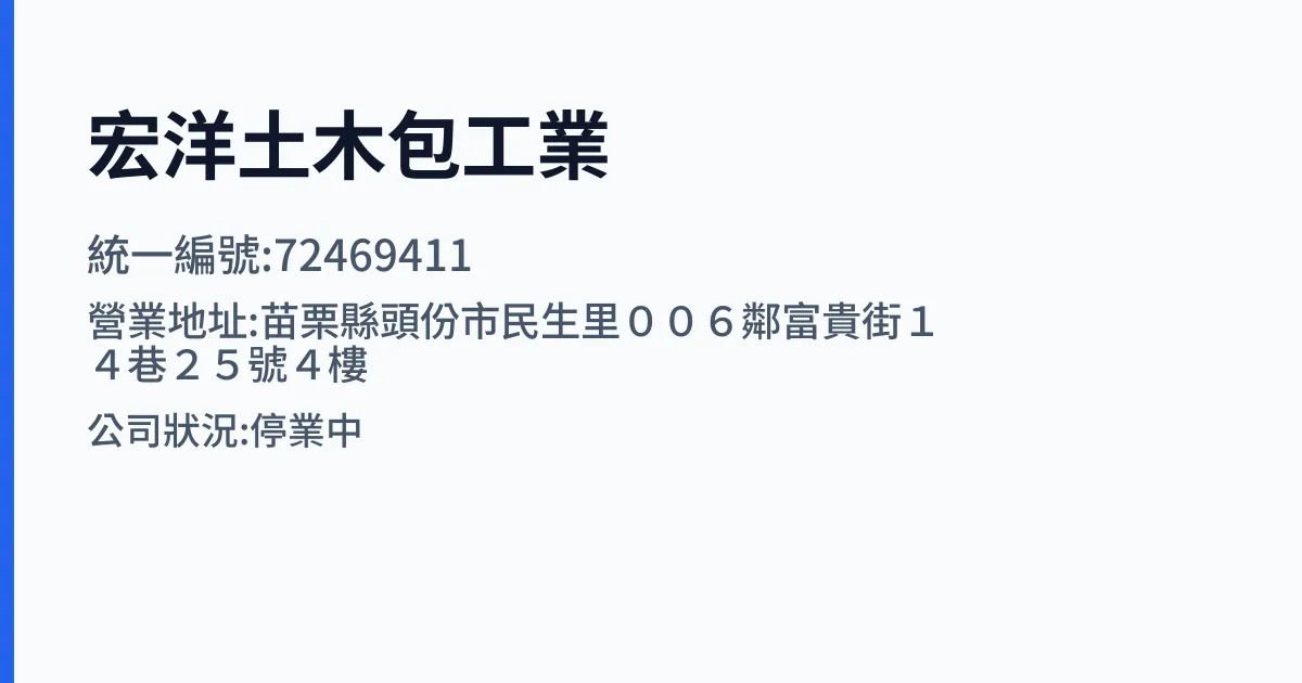宏洋土木包工業 - 統編 72469411(苗栗縣) 公司登記資料與營業項目詳細圖表