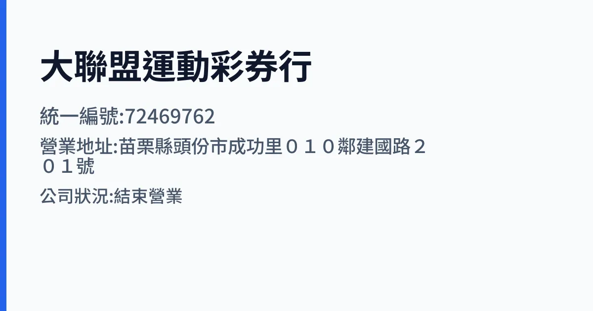 大聯盟運動彩券行 - 統編 72469762(苗栗縣) 公司登記資料與營業項目詳細圖表