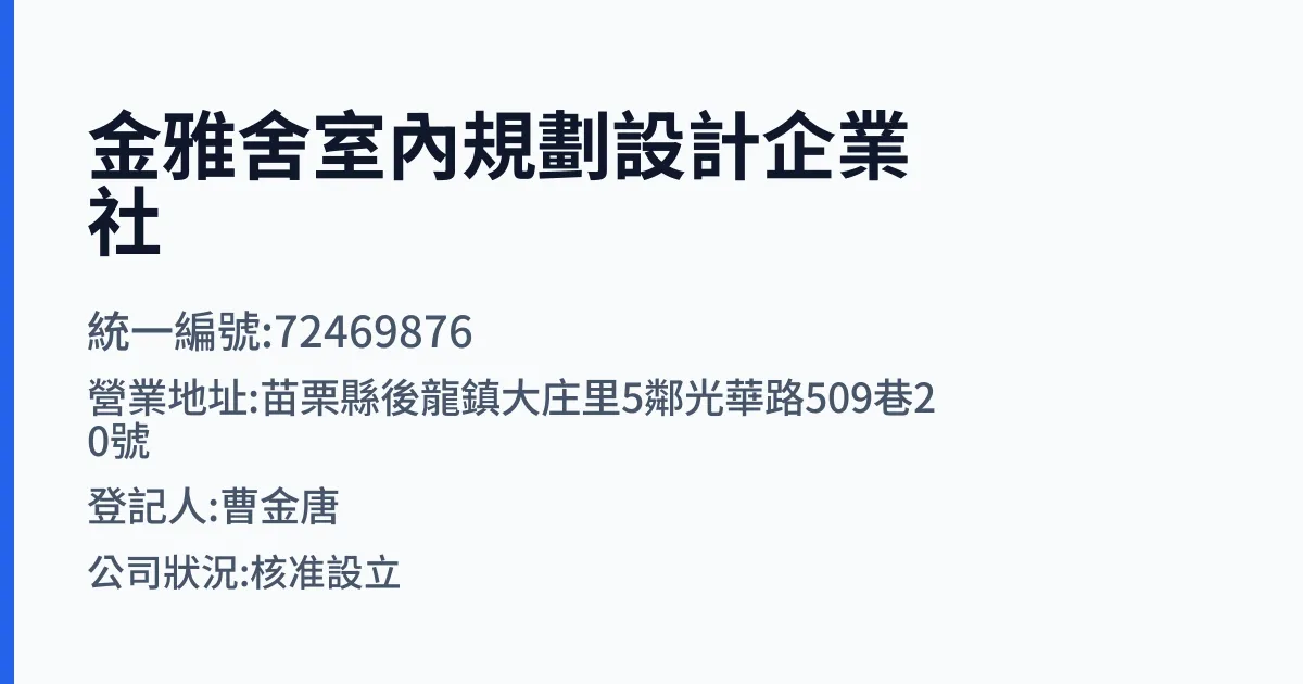 金雅舍室內規劃設計企業社 - 統編 72469876(苗栗縣) 公司登記資料與營業項目詳細圖表