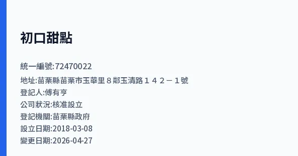 初口甜點的照片-統編 72470022(苗栗縣) 公司登記資料與營業項目詳細圖表