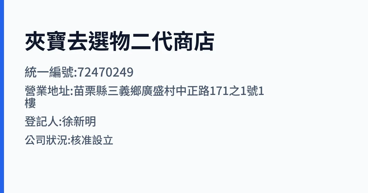 夾寶去選物二代商店 - 統編 72470249(苗栗縣) 公司登記資料與營業項目詳細圖表