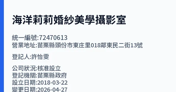 海洋莉莉婚紗美學攝影室的照片-統編 72470613(苗栗縣) 公司登記資料與營業項目詳細圖表