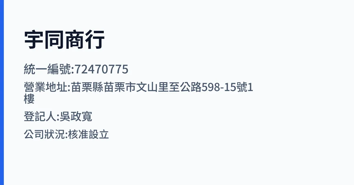 宇同商行 - 統編 72470775(苗栗縣) 公司登記資料與營業項目詳細圖表