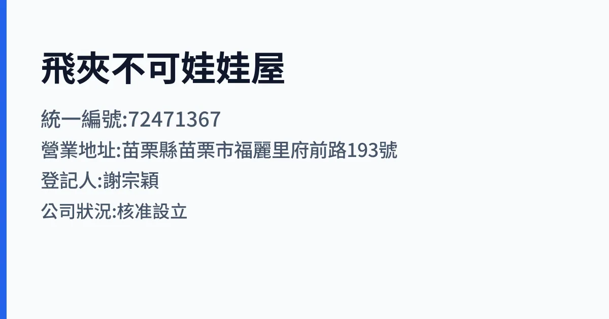 飛夾不可娃娃屋 - 統編 72471367(苗栗縣) 公司登記資料與營業項目詳細圖表