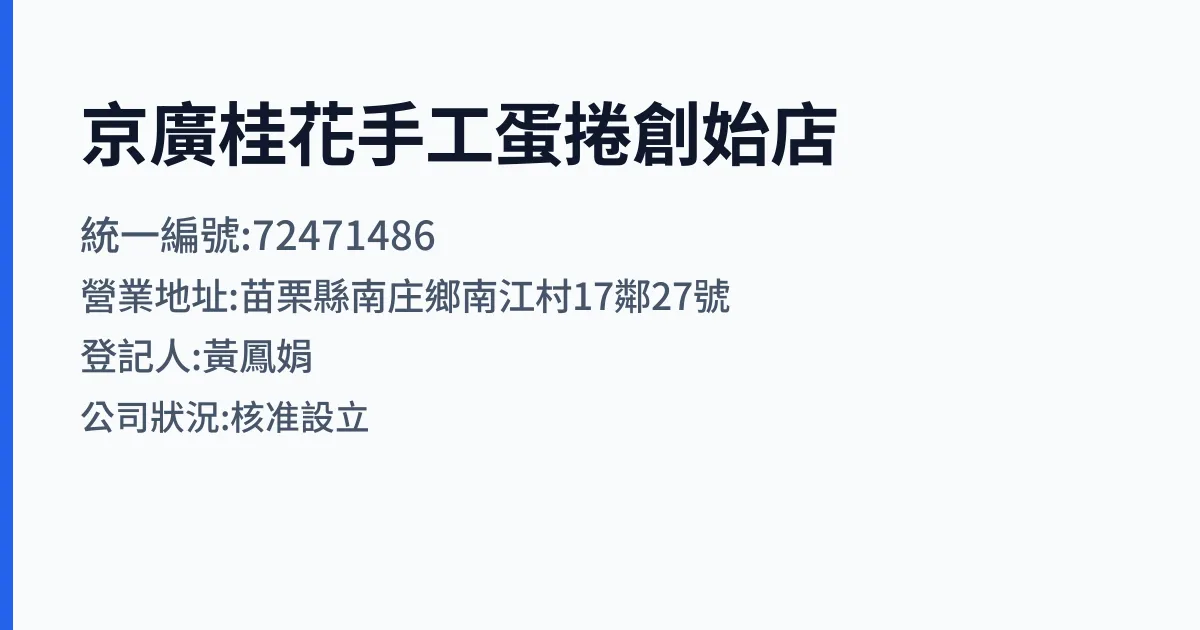 京廣桂花手工蛋捲創始店 - 統編 72471486(苗栗縣) 公司登記資料與營業項目詳細圖表