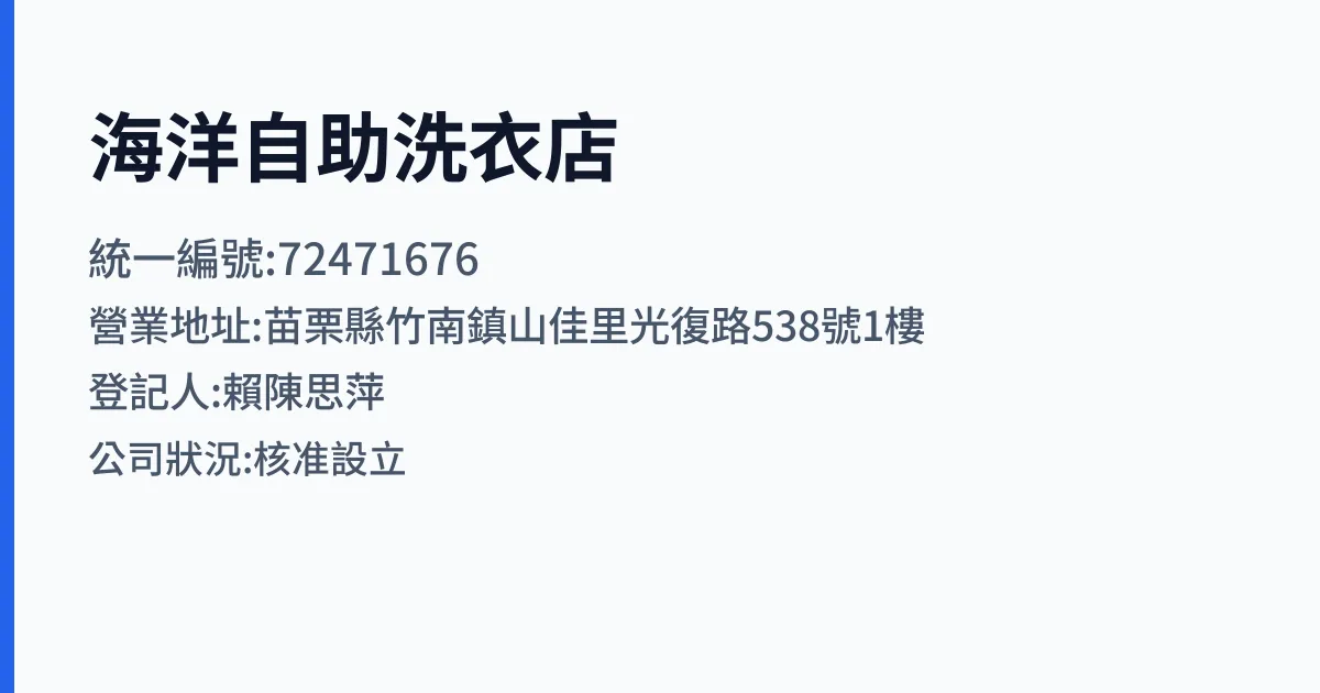 海洋自助洗衣店 - 統編 72471676(苗栗縣) 公司登記資料與營業項目詳細圖表