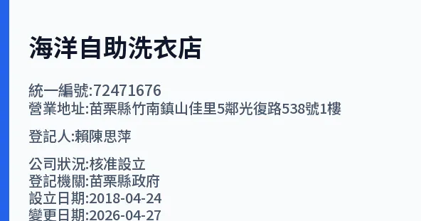 海洋自助洗衣店的照片-統編 72471676(苗栗縣) 公司登記資料與營業項目詳細圖表
