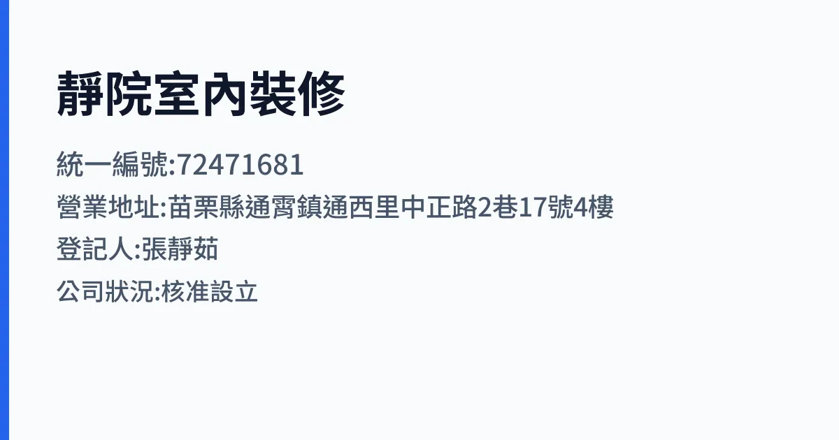 靜院室內裝修 - 統編 72471681(苗栗縣) 公司登記資料與營業項目詳細圖表