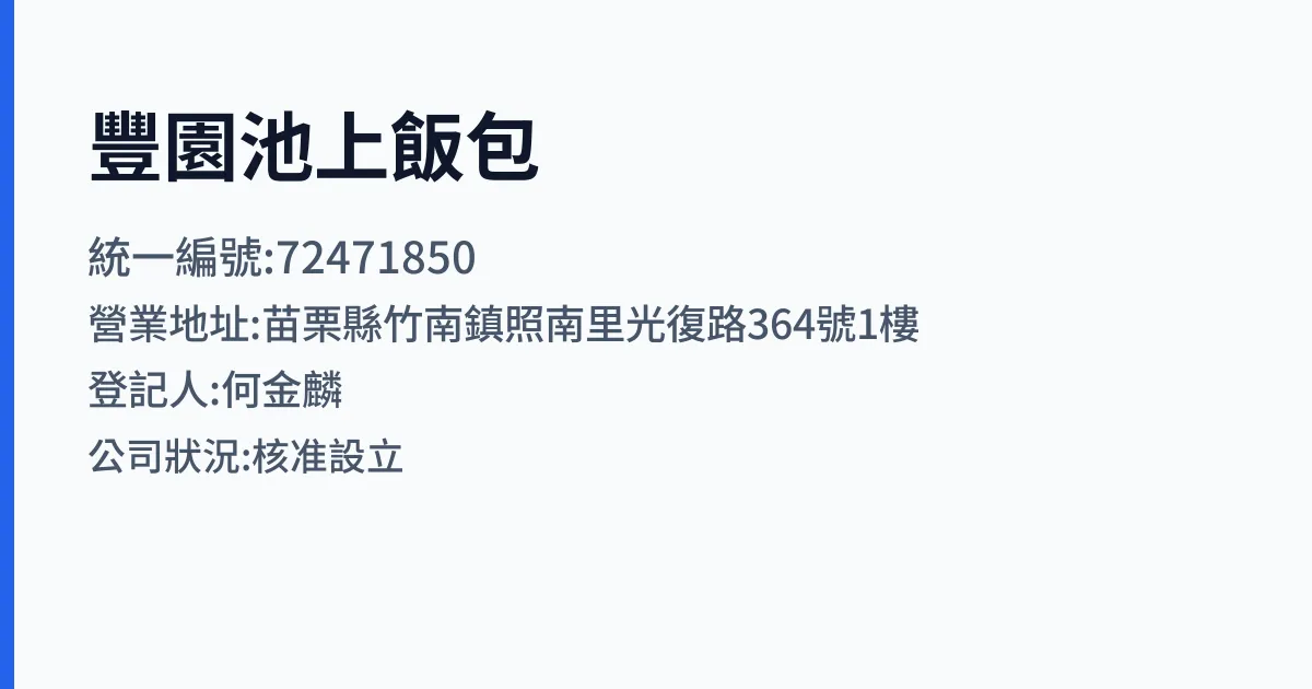 豐園池上飯包 - 統編 72471850（苗栗縣） 公司登記資料與營業項目詳細圖表