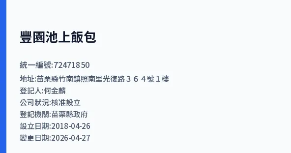 豐園池上飯包的照片-統編 72471850(苗栗縣) 公司登記資料與營業項目詳細圖表