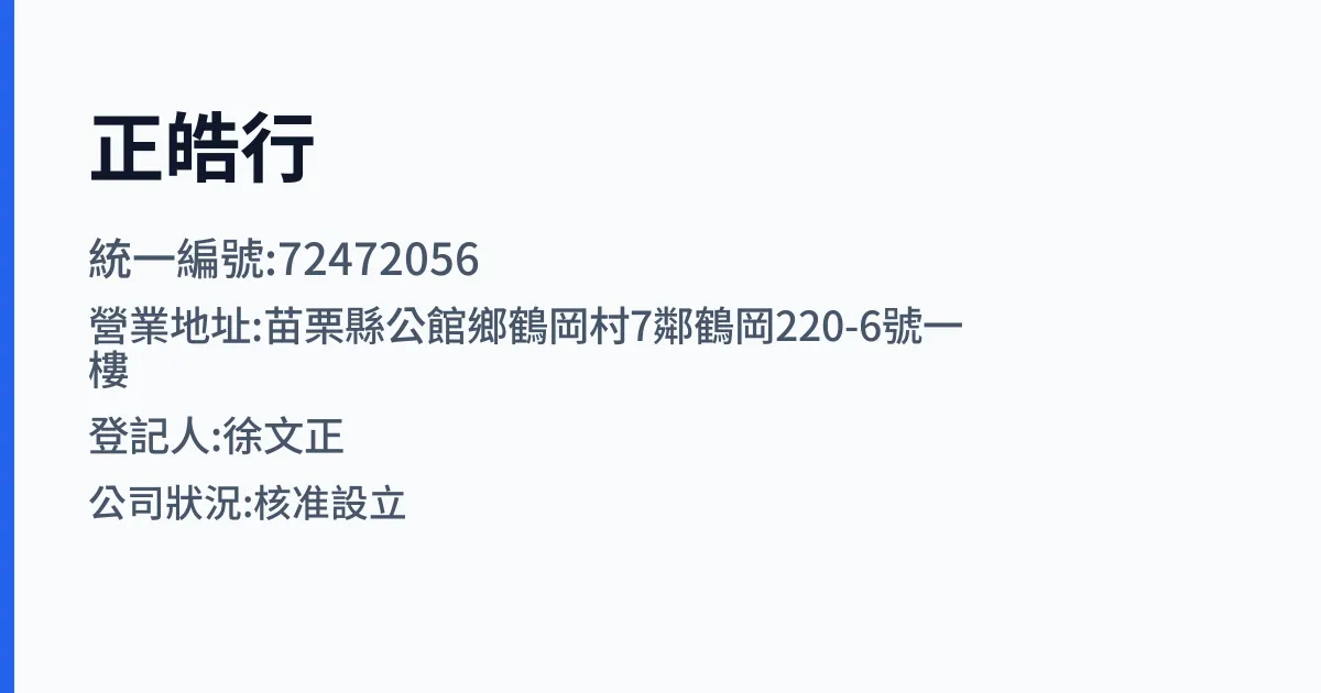 正皓行 - 統編 72472056(苗栗縣) 公司登記資料與營業項目詳細圖表