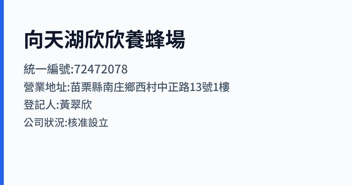 向天湖欣欣養蜂場 - 統編 72472078(苗栗縣) 公司登記資料與營業項目詳細圖表
