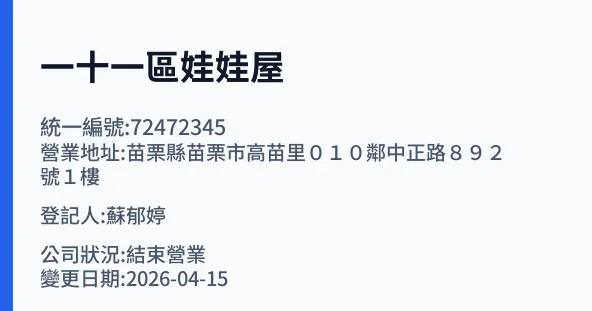 一十一區娃娃屋的照片-統編 72472345(苗栗縣) 公司登記資料與營業項目詳細圖表