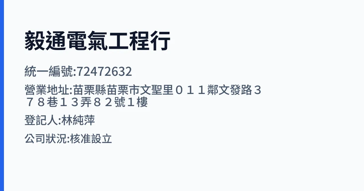 毅通電氣工程行 - 統編 72472632(苗栗縣) 公司登記資料與營業項目詳細圖表