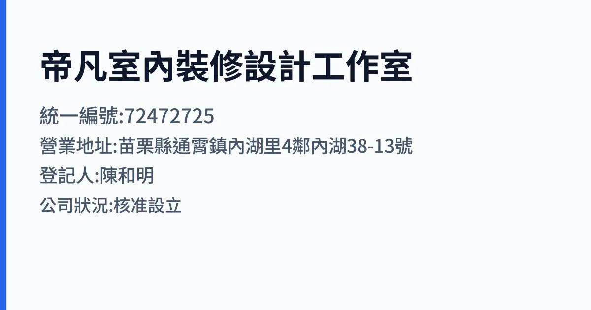 帝凡室內裝修設計工作室 - 統編 72472725(苗栗縣) 公司登記資料與營業項目詳細圖表