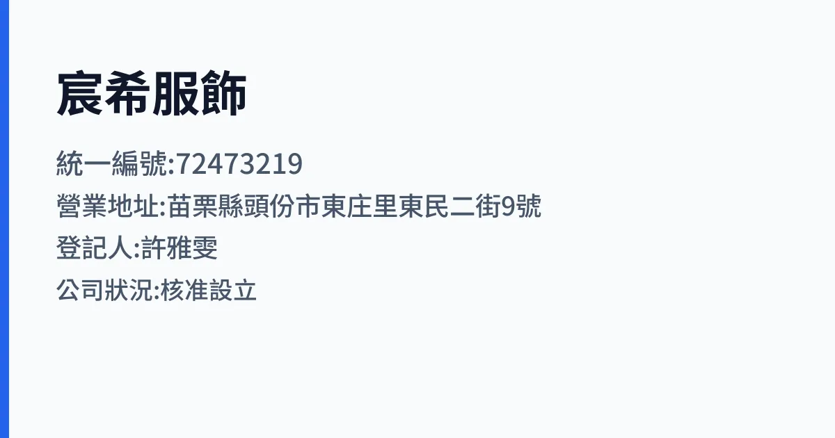 宸希服飾 - 統編 72473219(苗栗縣) 公司登記資料與營業項目詳細圖表