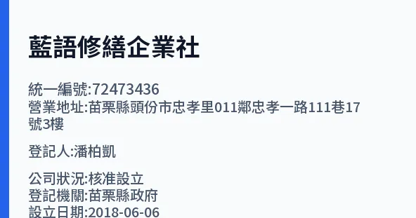 藍語修繕企業社的照片-統編 72473436(苗栗縣) 公司登記資料與營業項目詳細圖表