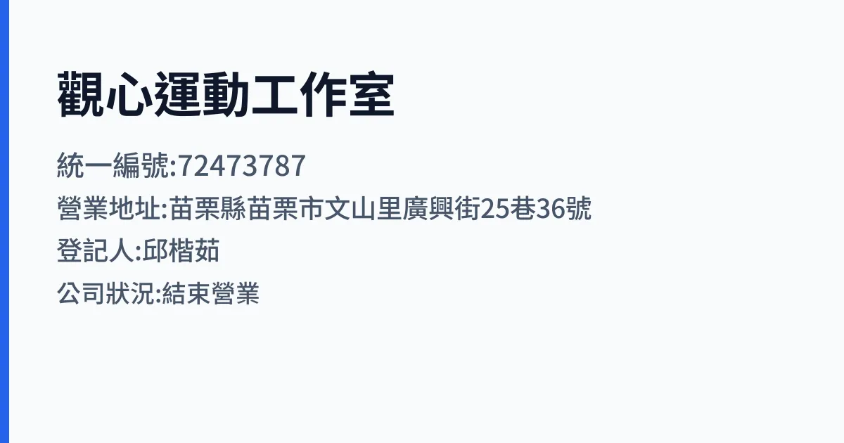 觀心運動工作室 - 統編 72473787(苗栗縣) 公司登記資料與營業項目詳細圖表