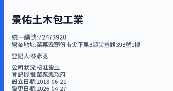 景佑土木包工業的照片-統編 72473920(苗栗縣) 公司登記資料與營業項目詳細圖表