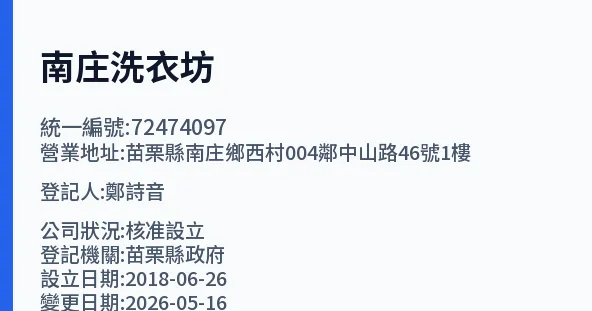 南庄洗衣坊的照片-統編 72474097(苗栗縣) 公司登記資料與營業項目詳細圖表