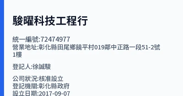 駿曜科技工程行的照片-統編 72474977(彰化縣) 公司登記資料與營業項目詳細圖表