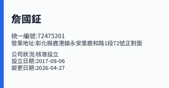 詹國鉦的照片-統編 72475201(彰化縣) 公司登記資料與營業項目詳細圖表