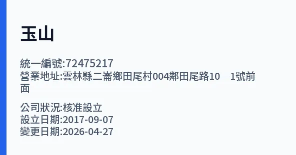玉山的照片-統編 72475217(雲林縣) 公司登記資料與營業項目詳細圖表