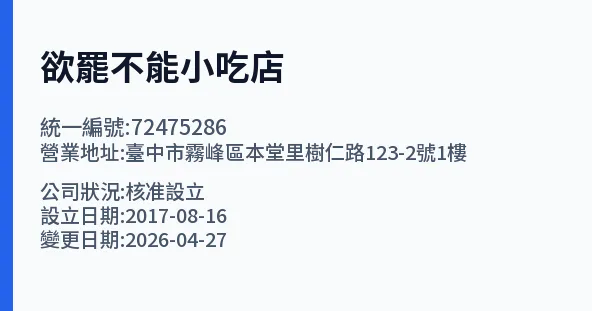 欲罷不能小吃店的照片-統編 72475286(臺中市) 公司登記資料與營業項目詳細圖表