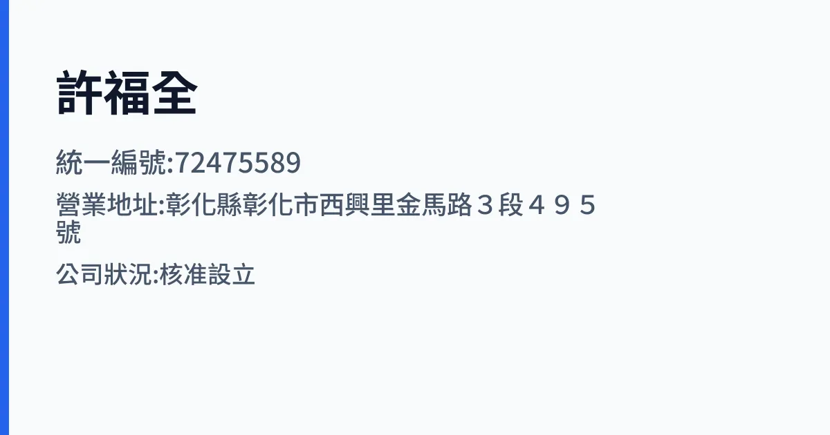 許福全 - 統編 72475589(彰化縣) 公司登記資料與營業項目詳細圖表