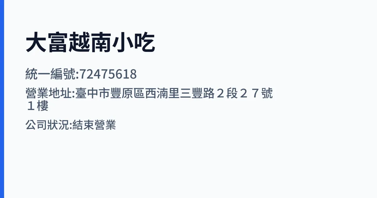 大富越南小吃 - 統編 72475618(臺中市) 公司登記資料與營業項目詳細圖表