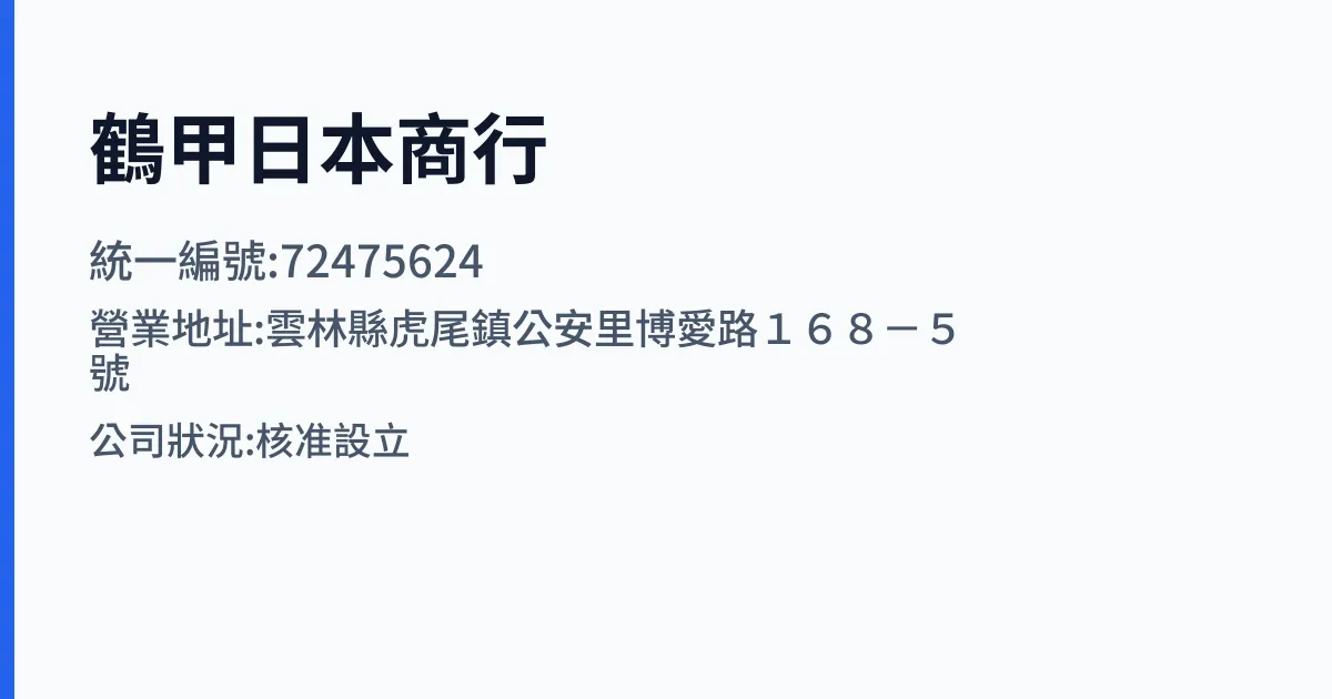 鶴甲日本商行 - 統編 72475624(雲林縣) 公司登記資料與營業項目詳細圖表