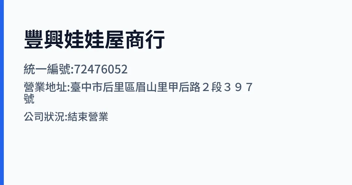 豐興娃娃屋商行 - 統編 72476052(臺中市) 公司登記資料與營業項目詳細圖表