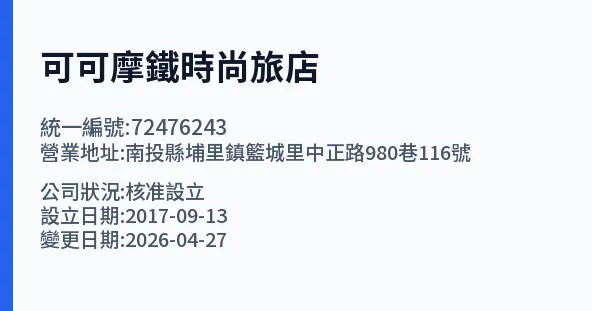 可可摩鐵時尚旅店的照片-統編 72476243(南投縣) 公司登記資料與營業項目詳細圖表