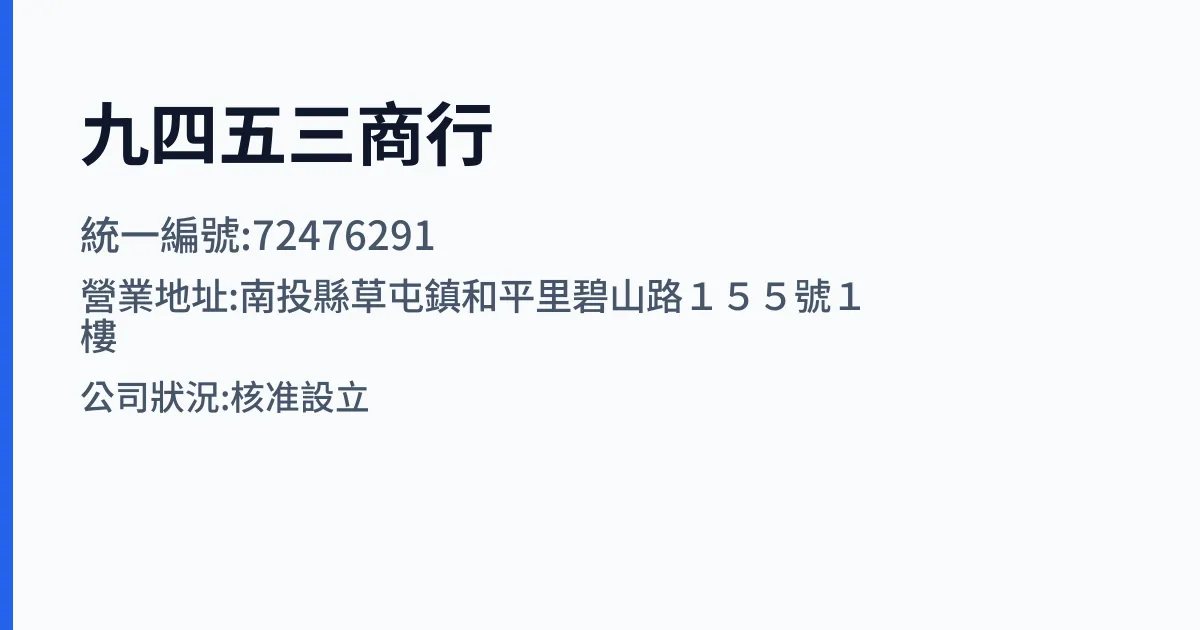 九四五三商行 - 統編 72476291(南投縣) 公司登記資料與營業項目詳細圖表