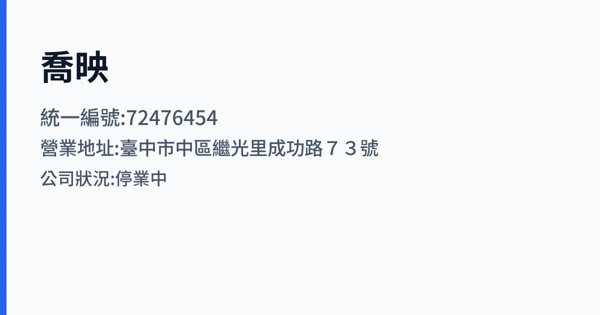 喬映 - 統編 72476454(臺中市) 公司登記資料與營業項目詳細圖表