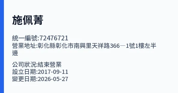 施佩菁的照片-統編 72476721(彰化縣) 公司登記資料與營業項目詳細圖表