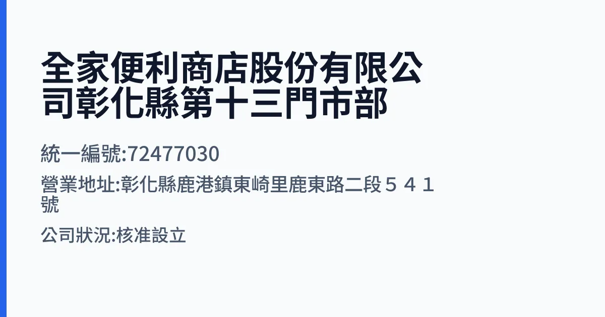 全家便利商店股份有限公司彰化縣第十三門市部 - 統編 72477030(彰化縣) 公司登記資料與營業項目詳細圖表