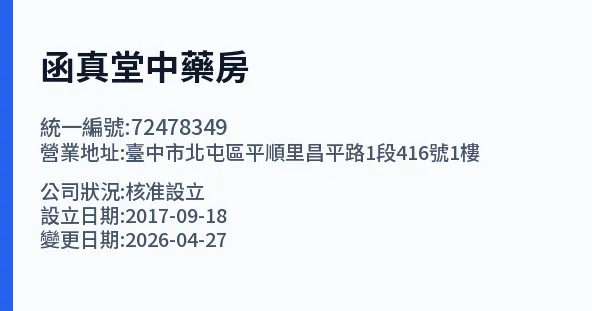 函真堂中藥房的照片-統編 72478349(臺中市) 公司登記資料與營業項目詳細圖表