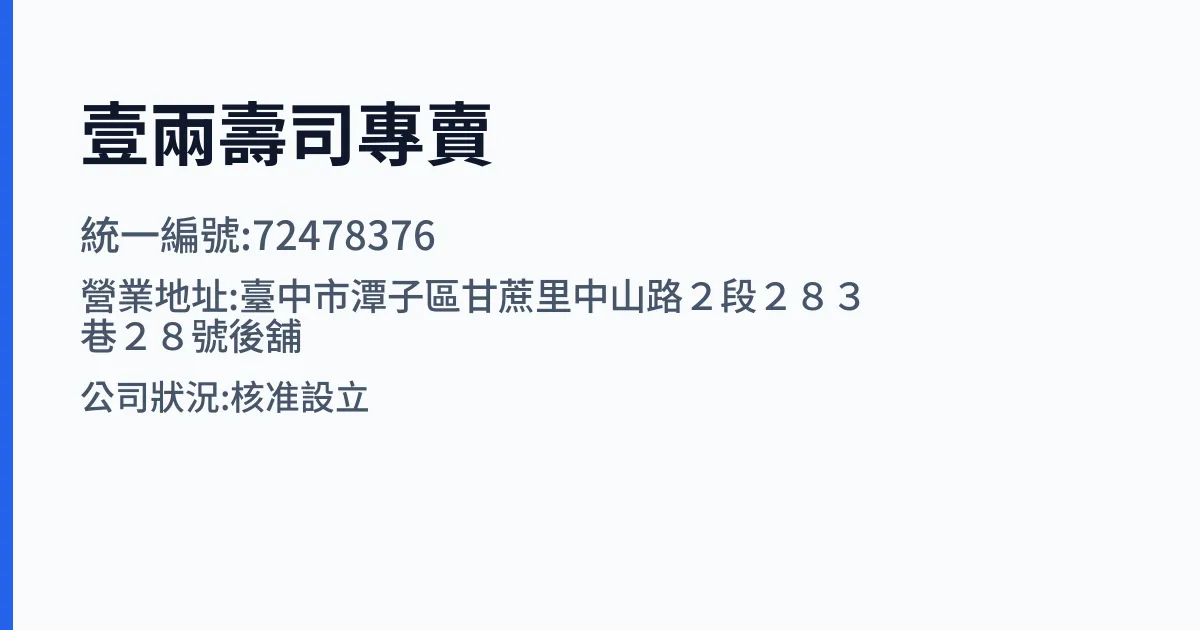 壹兩壽司專賣 - 統編 72478376(臺中市) 公司登記資料與營業項目詳細圖表