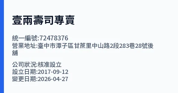 壹兩壽司專賣的照片-統編 72478376(臺中市) 公司登記資料與營業項目詳細圖表