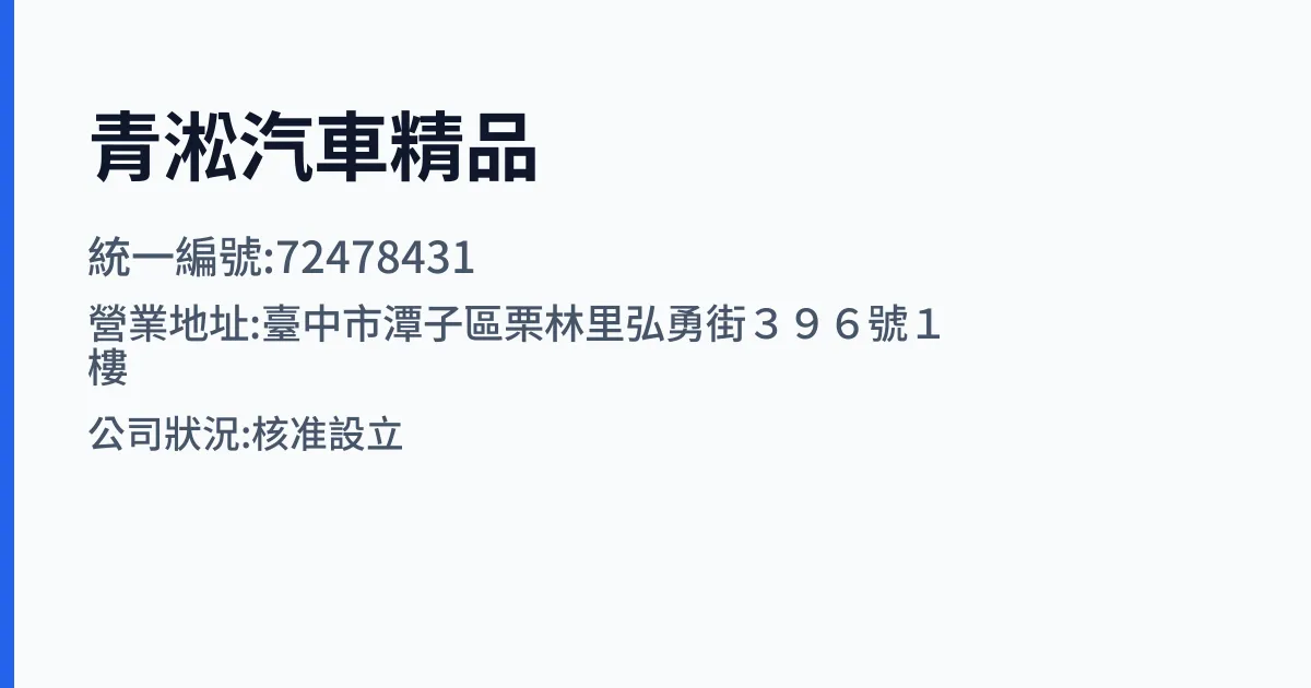 青淞汽車精品 - 統編 72478431(臺中市) 公司登記資料與營業項目詳細圖表