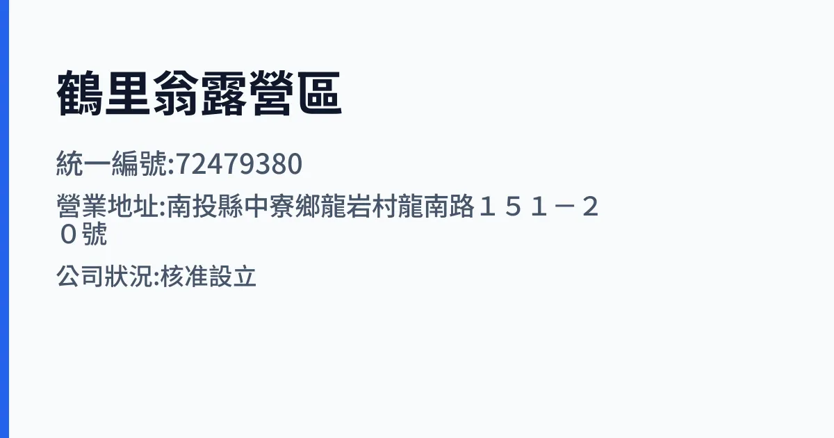 鶴里翁露營區 - 統編 72479380(南投縣) 公司登記資料與營業項目詳細圖表