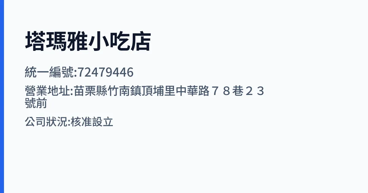 塔瑪雅小吃店 - 統編 72479446(苗栗縣) 公司登記資料與營業項目詳細圖表