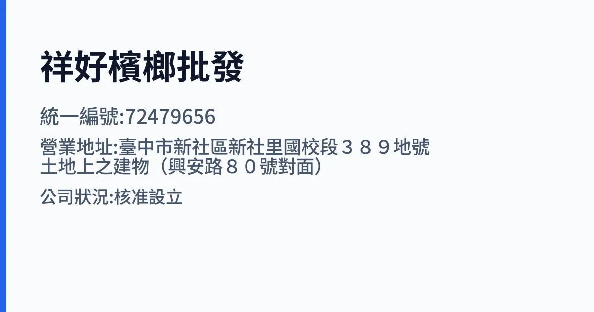 祥好檳榔批發 - 統編 72479656(臺中市) 公司登記資料與營業項目詳細圖表