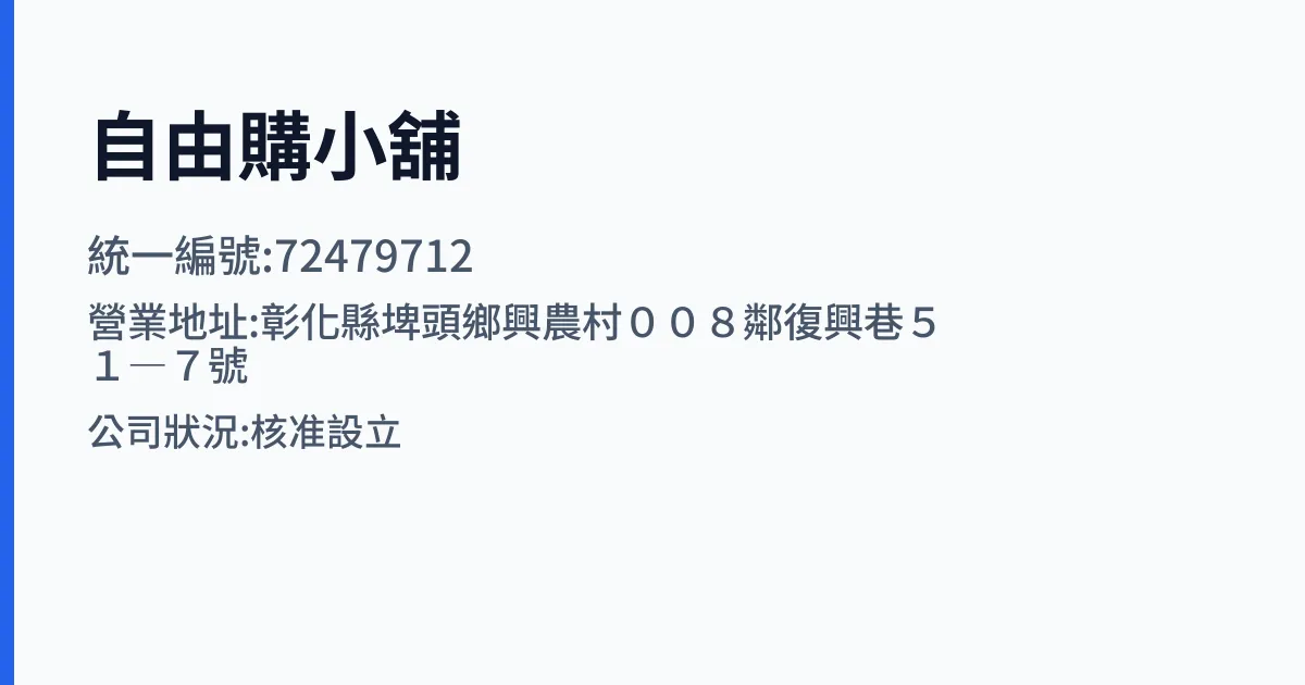 自由購小舖 - 統編 72479712(彰化縣) 公司登記資料與營業項目詳細圖表