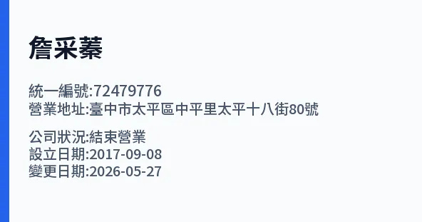 詹采蓁的照片-統編 72479776(臺中市) 公司登記資料與營業項目詳細圖表